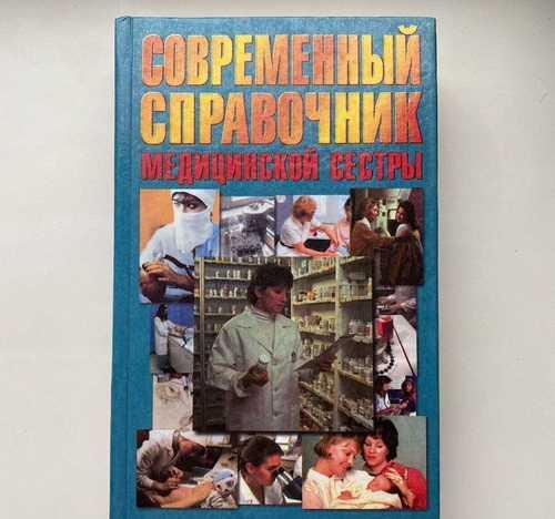 Современный справочник медицинской сестры