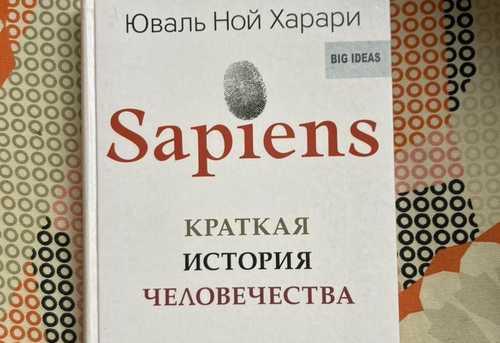 Книга Sapiens Юваль Ной Харари