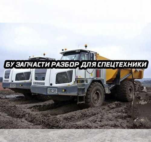 Запчасти Liebherr бу Разбор