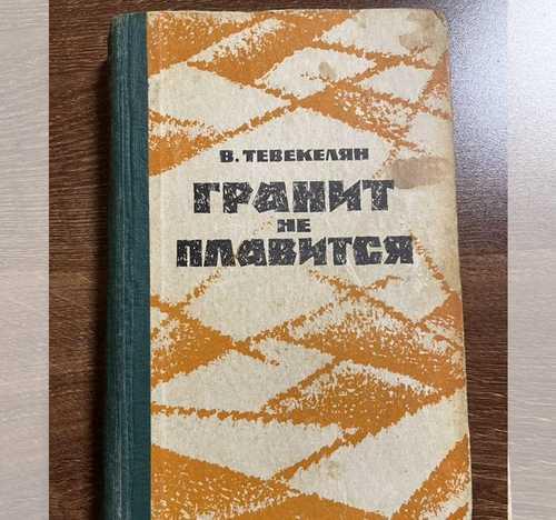 Тевекелян В. Гранит не плавится
