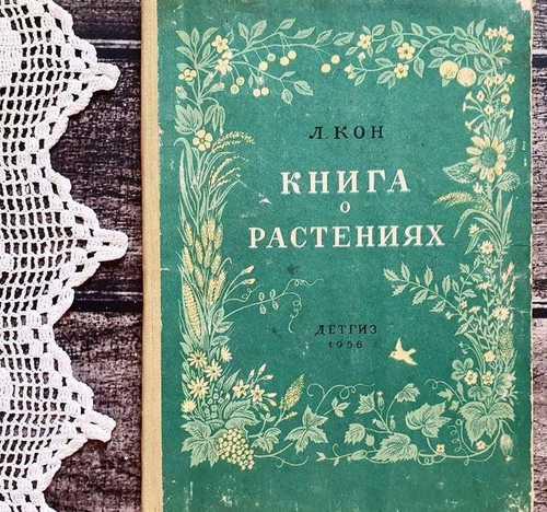 Кон. Книга о растениях. 1956 г