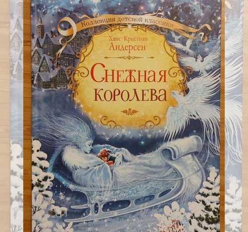 Снежная королева книга