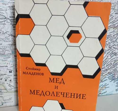 Мед и медолечение С. Младенов