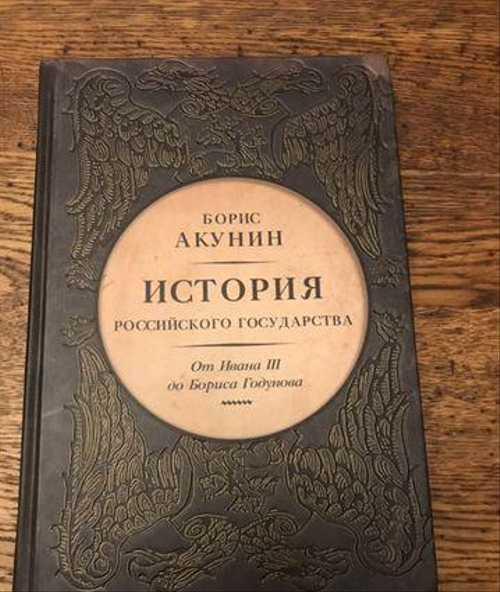 Акунин история российского государства слушать