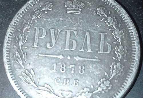 Серебряный рубль 1878 года
