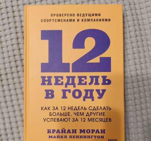 12 недель в году