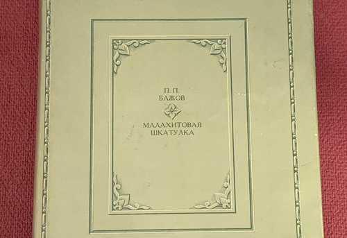 Малахитовая шкатулка Бажов, сказки, 1983 год