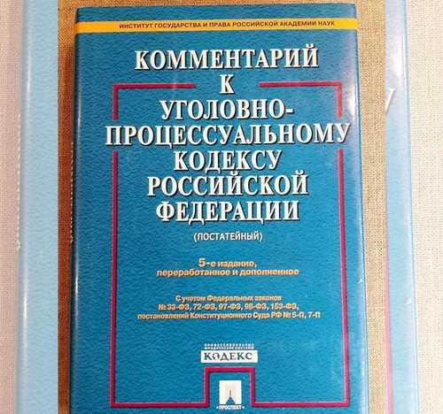 Комментарий к Уголовно-процессуальному кодексу РФ