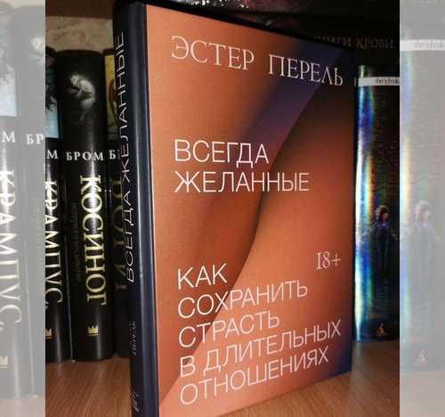 Эстер Перель, "Всегда желанные"