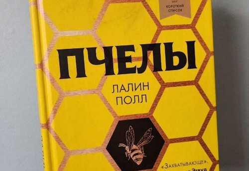 Книга Пчёлы (Лалин Полл)