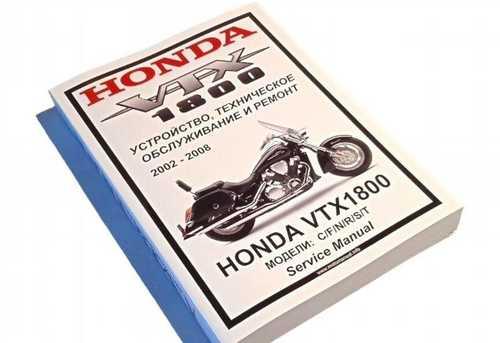 Мануал Honda VTX1800 (02-08)