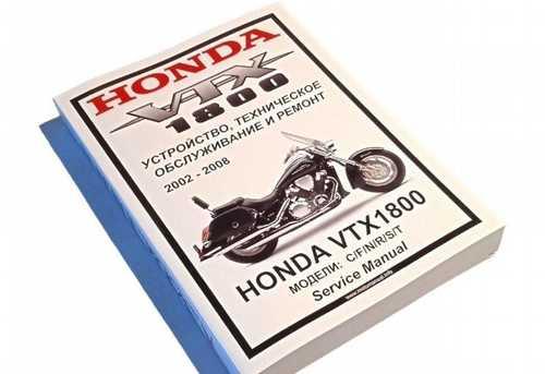 Мануал Honda VTX1800 (02-08)