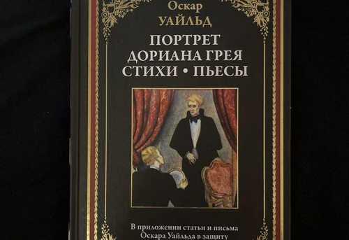 Оскар Уайльд сзкэо цветной Портрет Дориана Грея