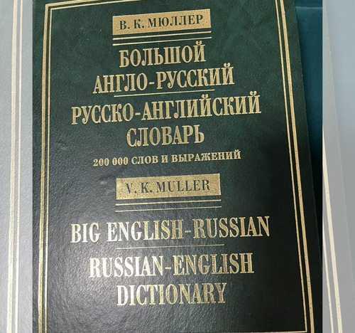 Большой англо-русский словарь