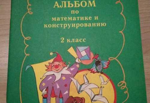 Альбом по математике и конструированию