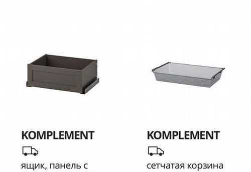 Komplement IKEA под заказ из Европы