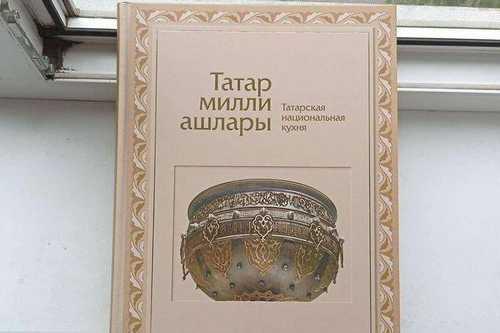 Кулинарная книга татарской национальной кухни