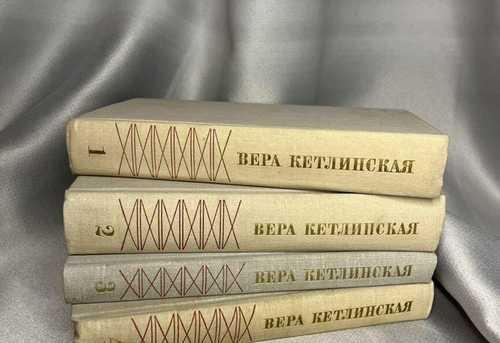 Вера Кетлинская собрание сочинений 4 тома