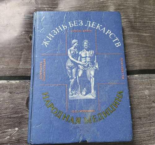 Гиппократ жизнь без лекарств 1996