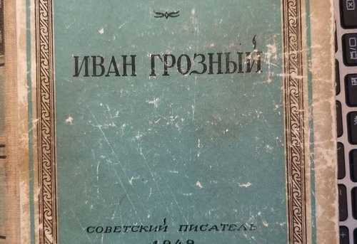 Антик В.И. Костылев "Иван Грозный" Книга III /1949