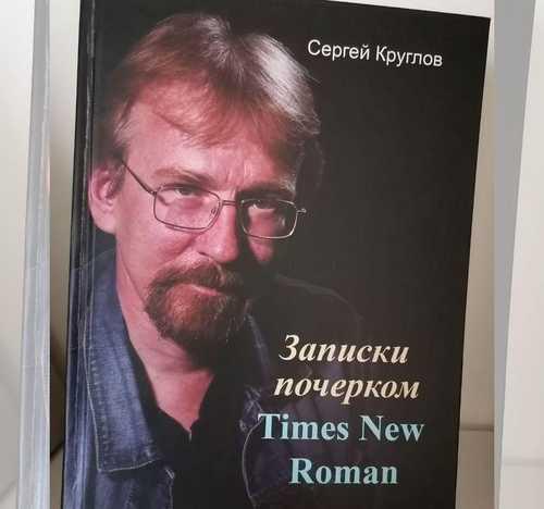 Сергей Круглов "Записки почерком"