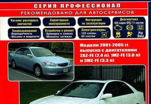 Книга Toyota Camry с 2001 года