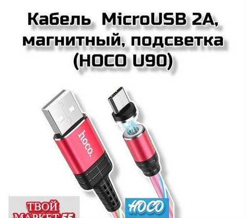 Кабель microusb 2А, магнитный, подсветка (hoco U90