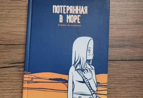 Брайан Ли Омэлли "Потерянная в море"