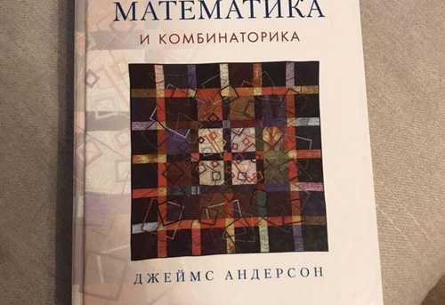 Книга "Дискретная математика и комбинаторика"