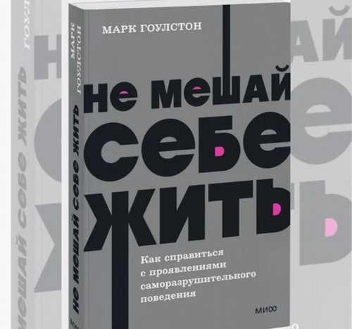 Книга Не мешай себе жить