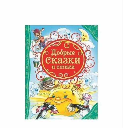 Книга 8105 Добрые сказки и стихи