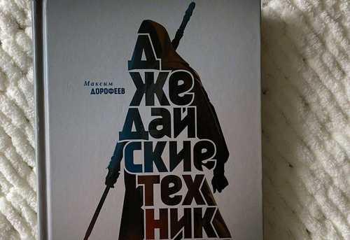 Книга Джедайскин техники