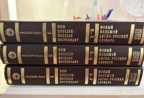 Новый большой англо-русский словарь; 3 тома