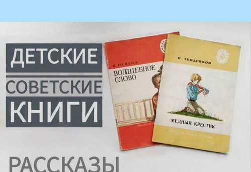 Книги для детей СССР. Рассказы