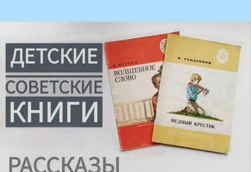 Книги для детей СССР. Рассказы