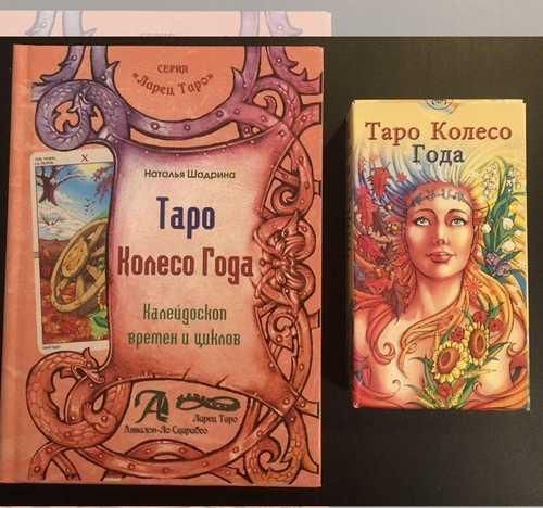 Карты Таро Времена Года   книга путеводитель