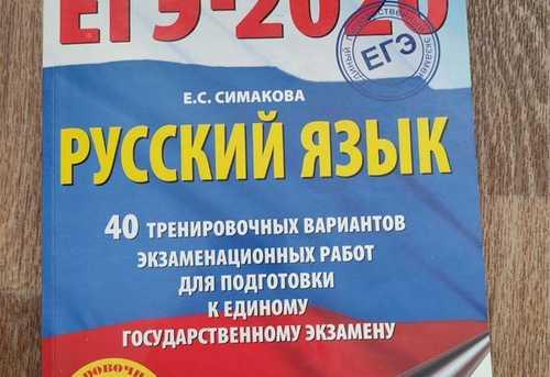 Тесты по русскому языку. ЕГЭ - 2020. 40 вариантов