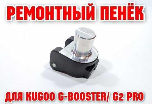 Ремонтный пенек Kugoo G-Booster / G2 pro