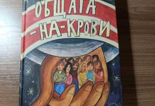 Книга Алексей Иванов "Общага на крови"