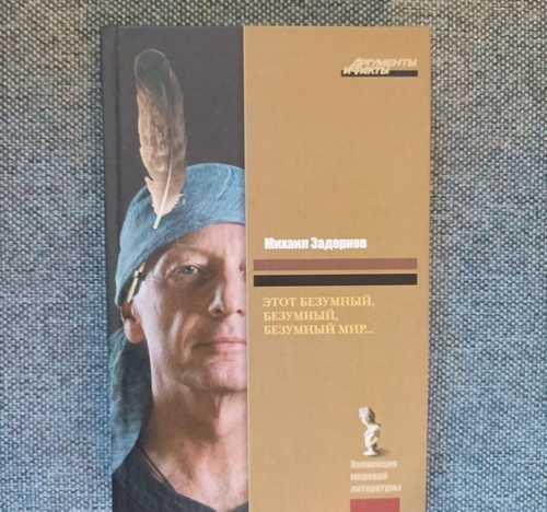 Книга Михаила Задорнова