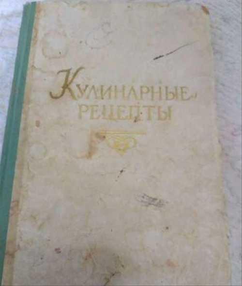 Книга Кулинарные рецепты 1958 год