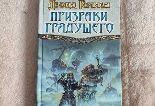 Дэвид геммел