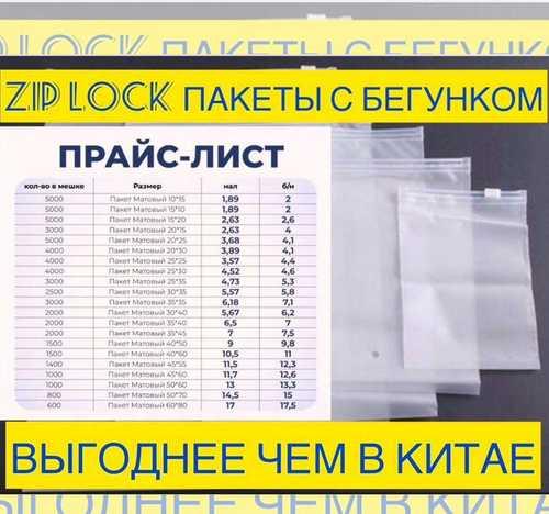 Пакеты Зип Лок Zip Lok c бегунком 10*15