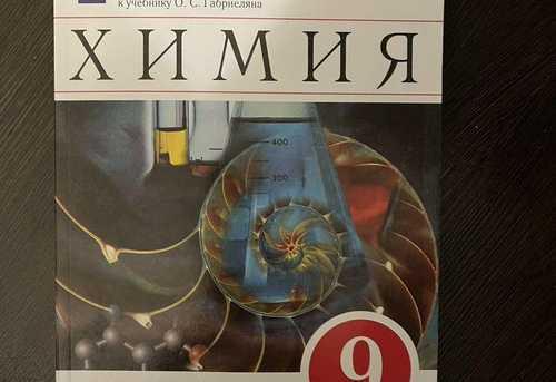 Рабочая тетрадь 9 класс химия
