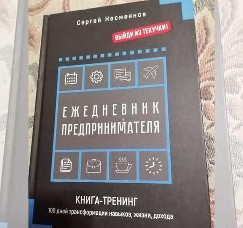 Ежедневник предпринимателя Сергей Несмеянов