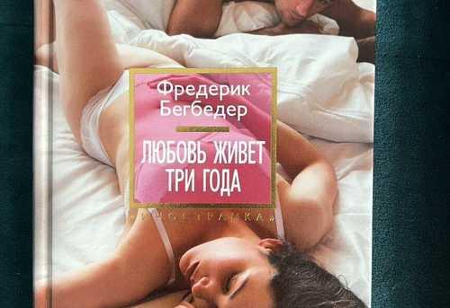 Любовь живет три года