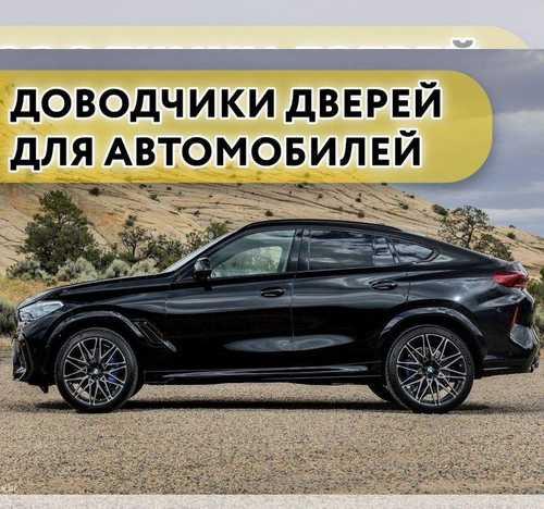 Доводчики дверей BMW X6 G06 2019-н.в