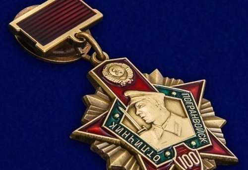 Знак "100 лет Погранвойскам"