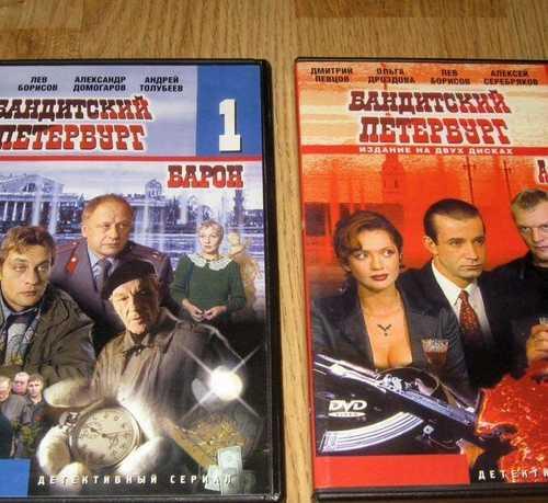 DVD Бандитский Петербург 1, 2 (Барон, Адвокат)