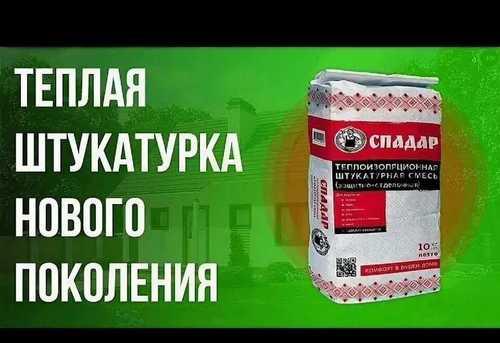 Штукатурка Спадар тёплая, лёгкая, М400, фасадная